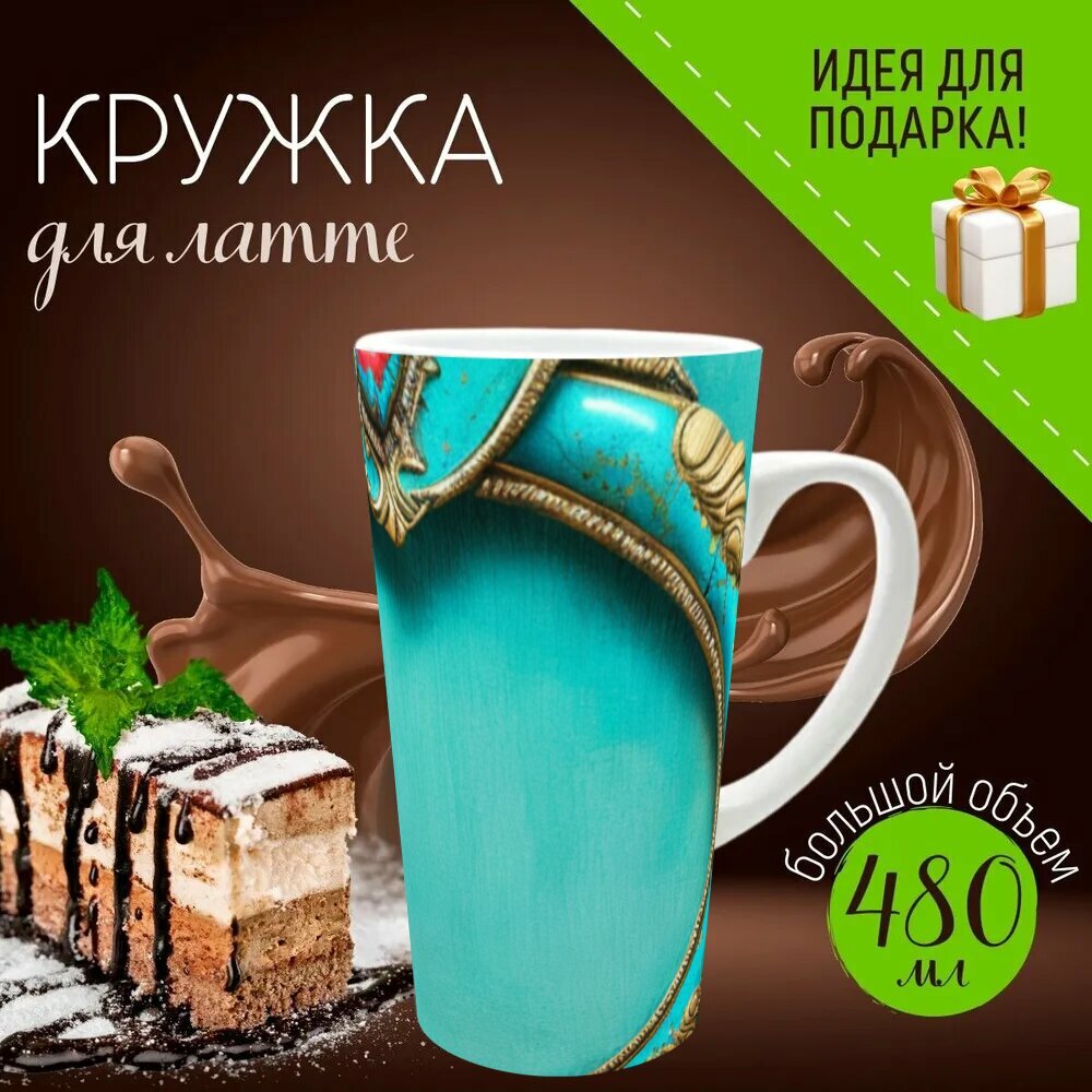 Кружка латте керамическая большая для чая и кофе с прикольным принтом "С бирюзой" 500 мл.