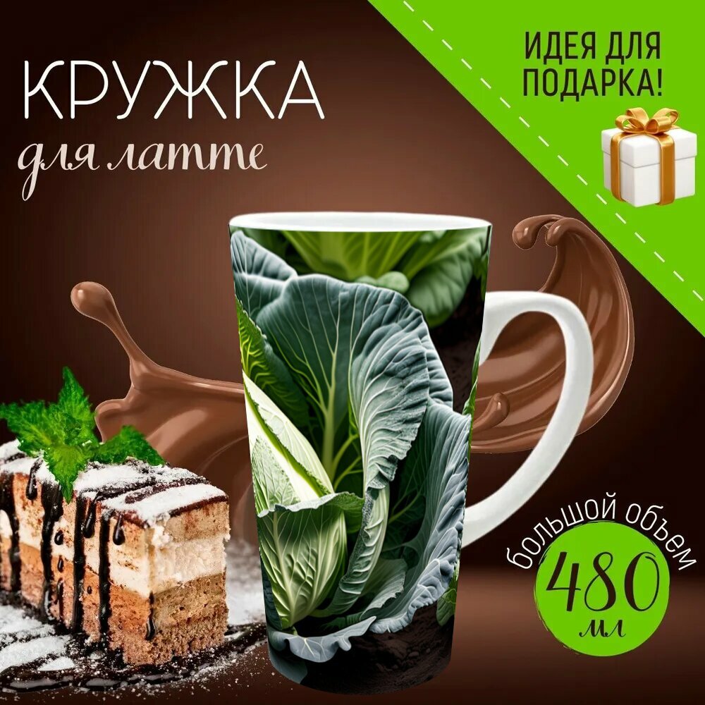 Кружка латте керамическая большая для чая и кофе с прикольным принтом "С листьями капуста овощи" 500 мл.