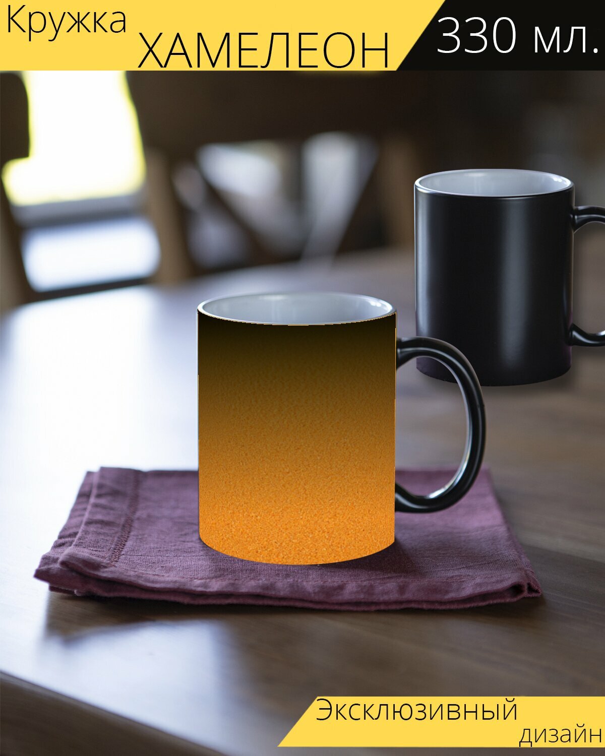 Кружка хамелеон с принтом "Градиент движущегося песка, от жёлтого к оранжевому с текстурой" 330 мл.