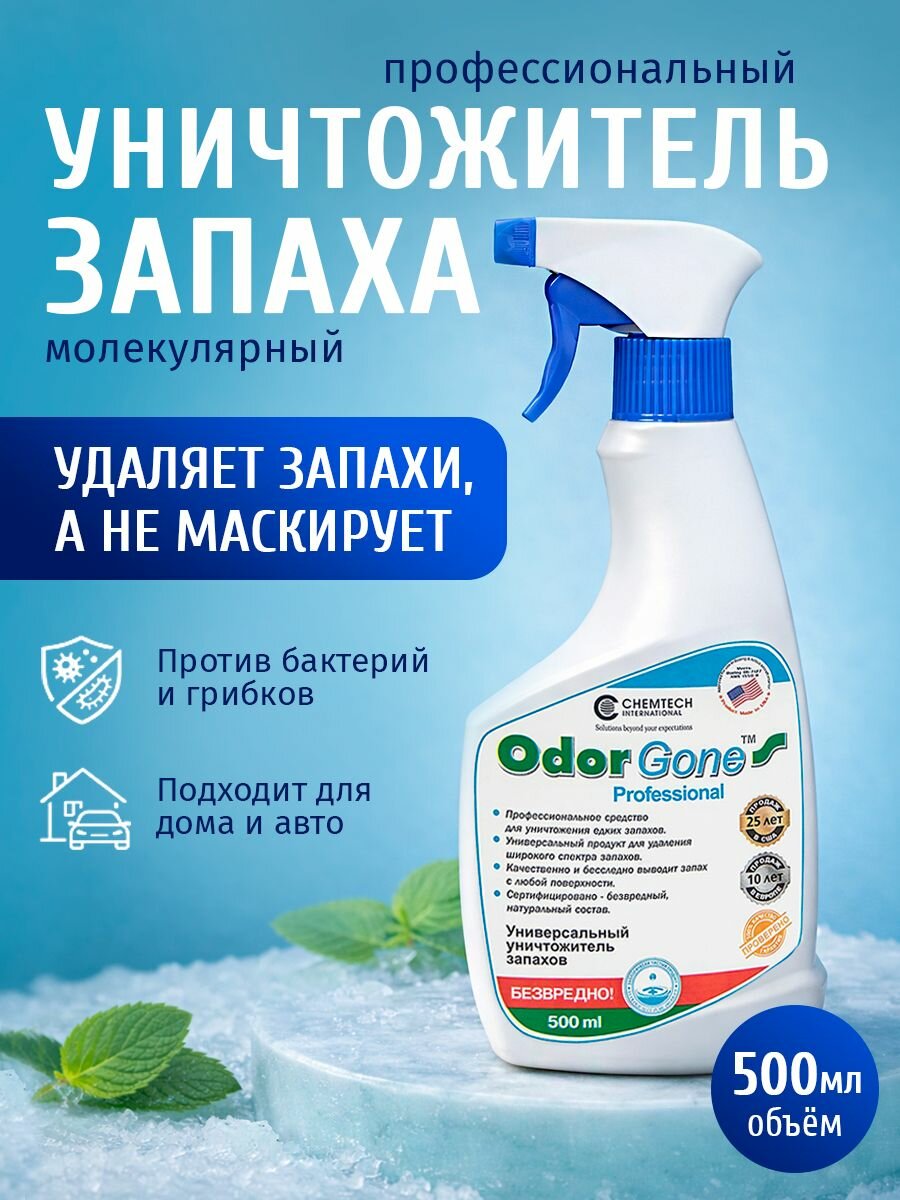 Нейтрализатор запаха средство для удаления запаха Professional, 500 мл