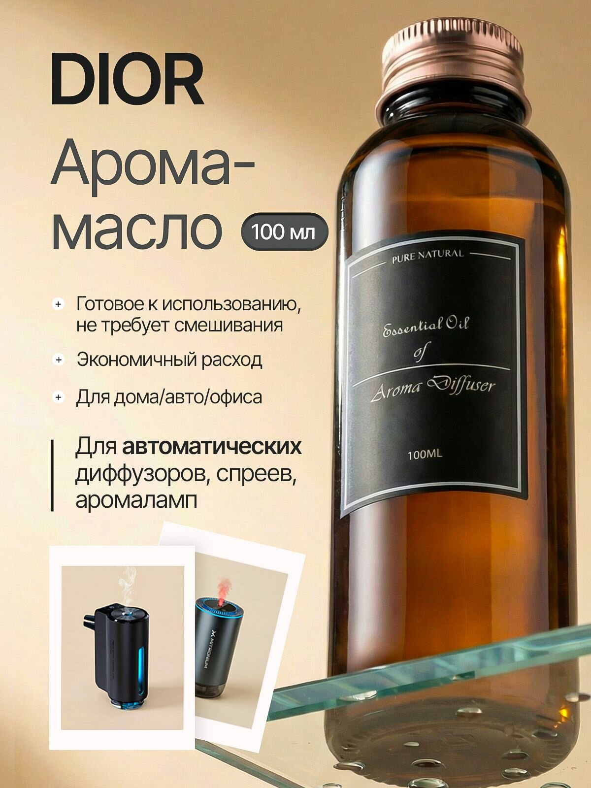 Эфирное масло, наполнитель для ароматического диффузора для автомобиля, для дома и AIR WICK, аромамасло Dior 100 мл