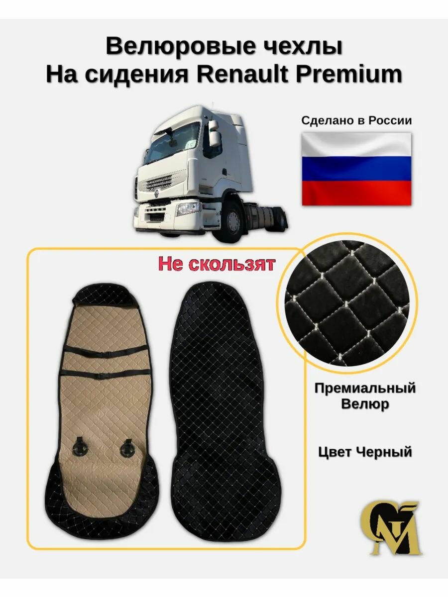 Велюровые чехлы накидки для сидений Renault Premium