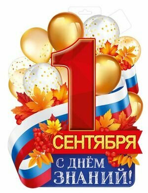 Плакат вырубной: 1 сентября С Днем знаний! А3 (63.372.00)