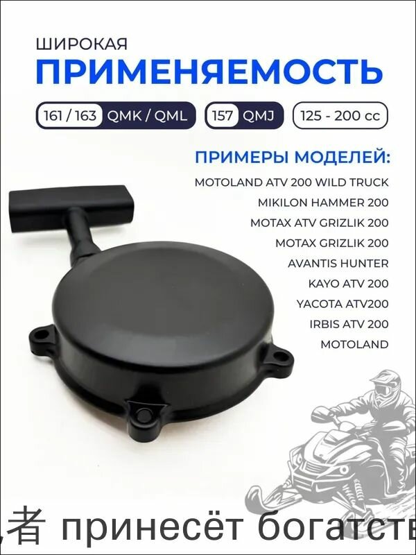 Кикстартер для квадроцикла и снегохода 125-200сс, совместимый с Irbis, Motoland, Avantis — ручной старт двигателя