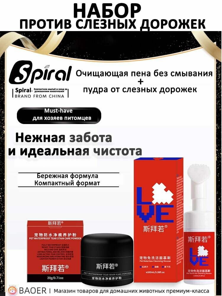 Пудра от слезных дорожек SPIRAL для собак и кошек: очищение глаз, устранение и профилактика пятен у бишонов и той-терьеров