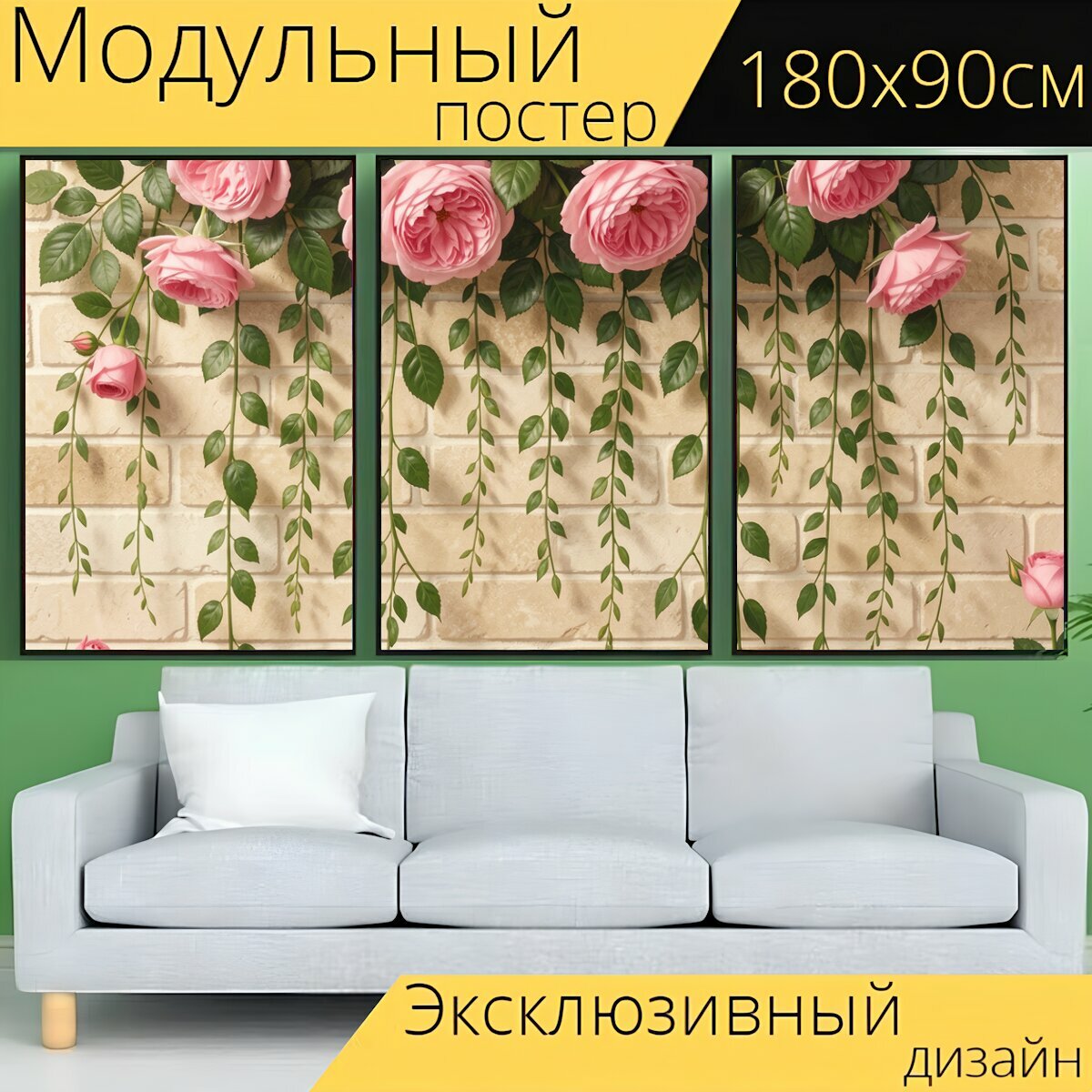 Модульный постер "Розовые розы на светлой стене. Пышная цветочная композиция с нежными бутонами и свисающей зеленью на фоне бежевой." 180 x 90 см. для интерьера на стену в тубусе