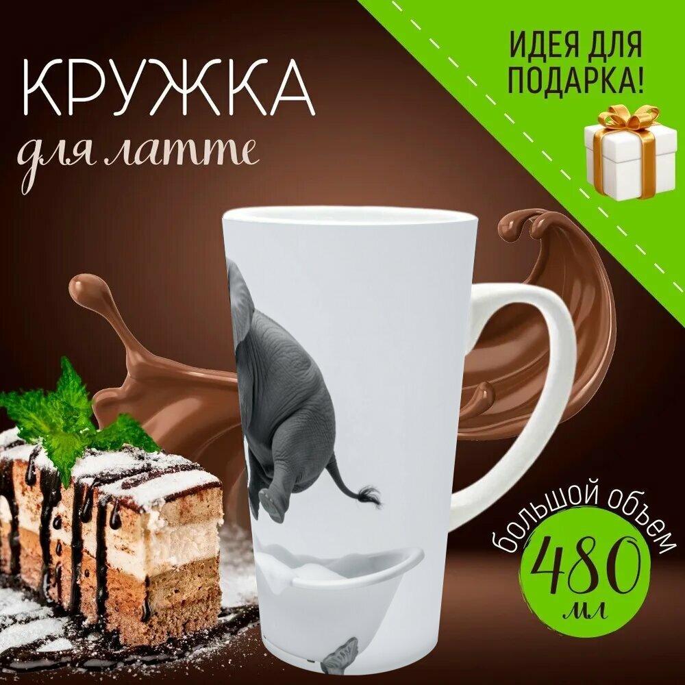 Кружка латте керамическая большая для чая и кофе с прикольным принтом "Слон над ванной с пеной. Серый слон с поднятым хоботом завис над белой ретро-ванной, наполненной." 500 мл.