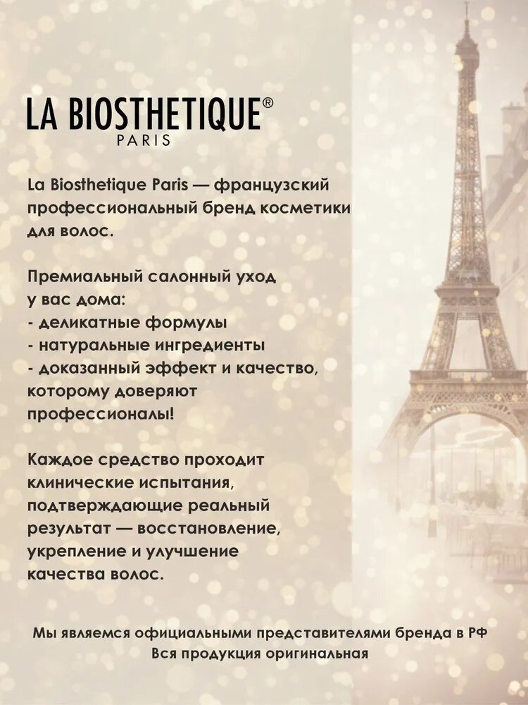 Спрей для волос La Biosthetique для придания блеска 150 мл
