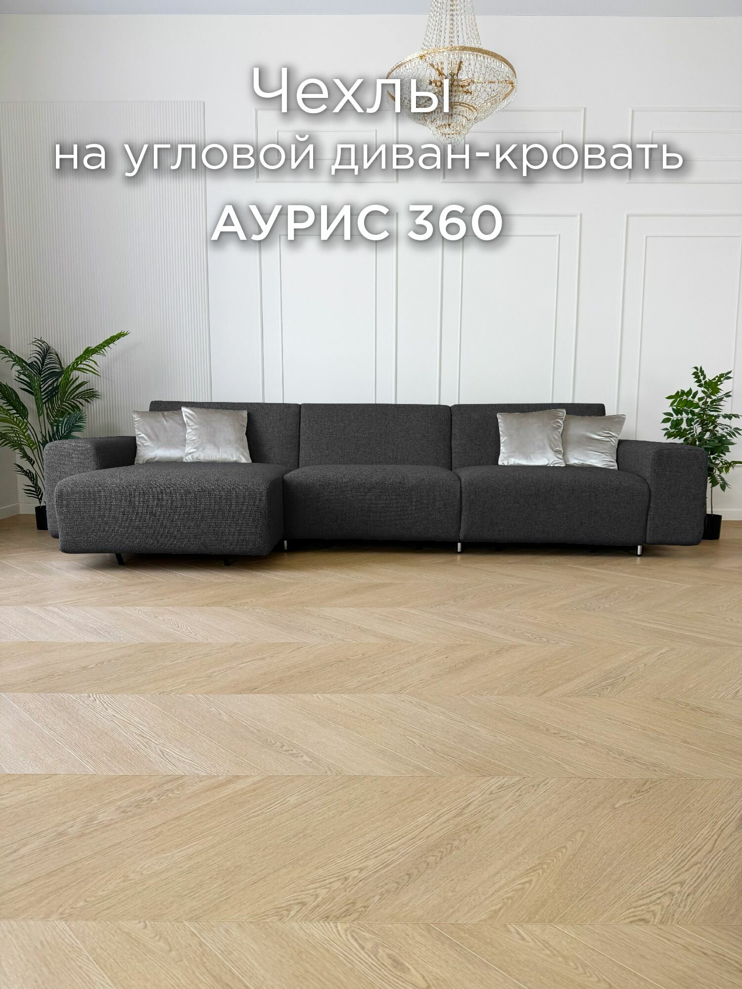 Чехол на диван-кровать Redsofa Аурис угловой 360 см Laura 03