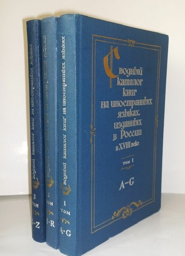 "Сводный каталог книг на иностранных языках, изданных в России в XVIII веке 1701 - 1800. В трех томах". 1984 г.