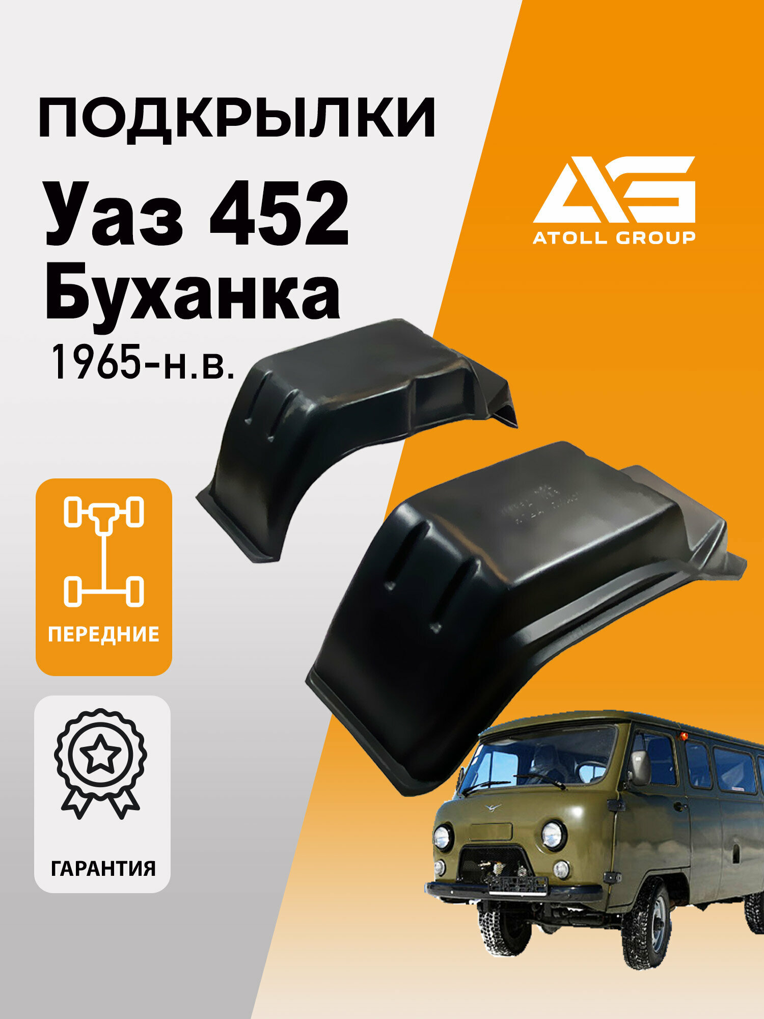 Подкрылки Уаз Буханка 452 передние
