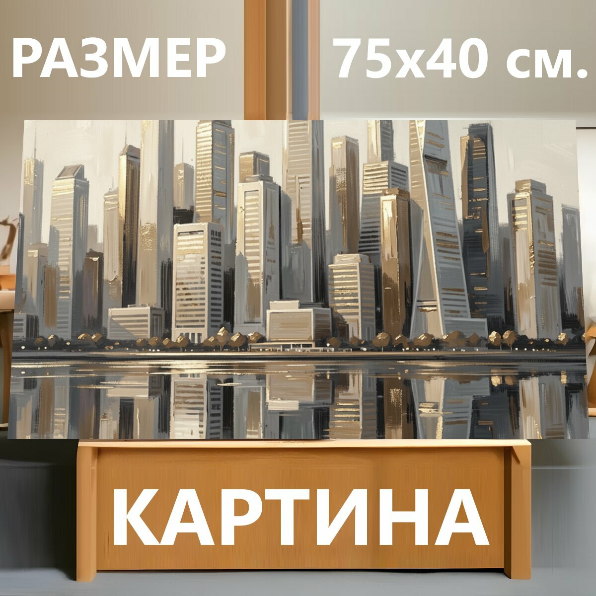 Картина на холсте "Современный городской пейзаж с отражением. Динамичный силуэт мегаполиса с высокими небоскребами у спокойной воды, зеркальные." на подрамнике 75х40 см. для интерьера