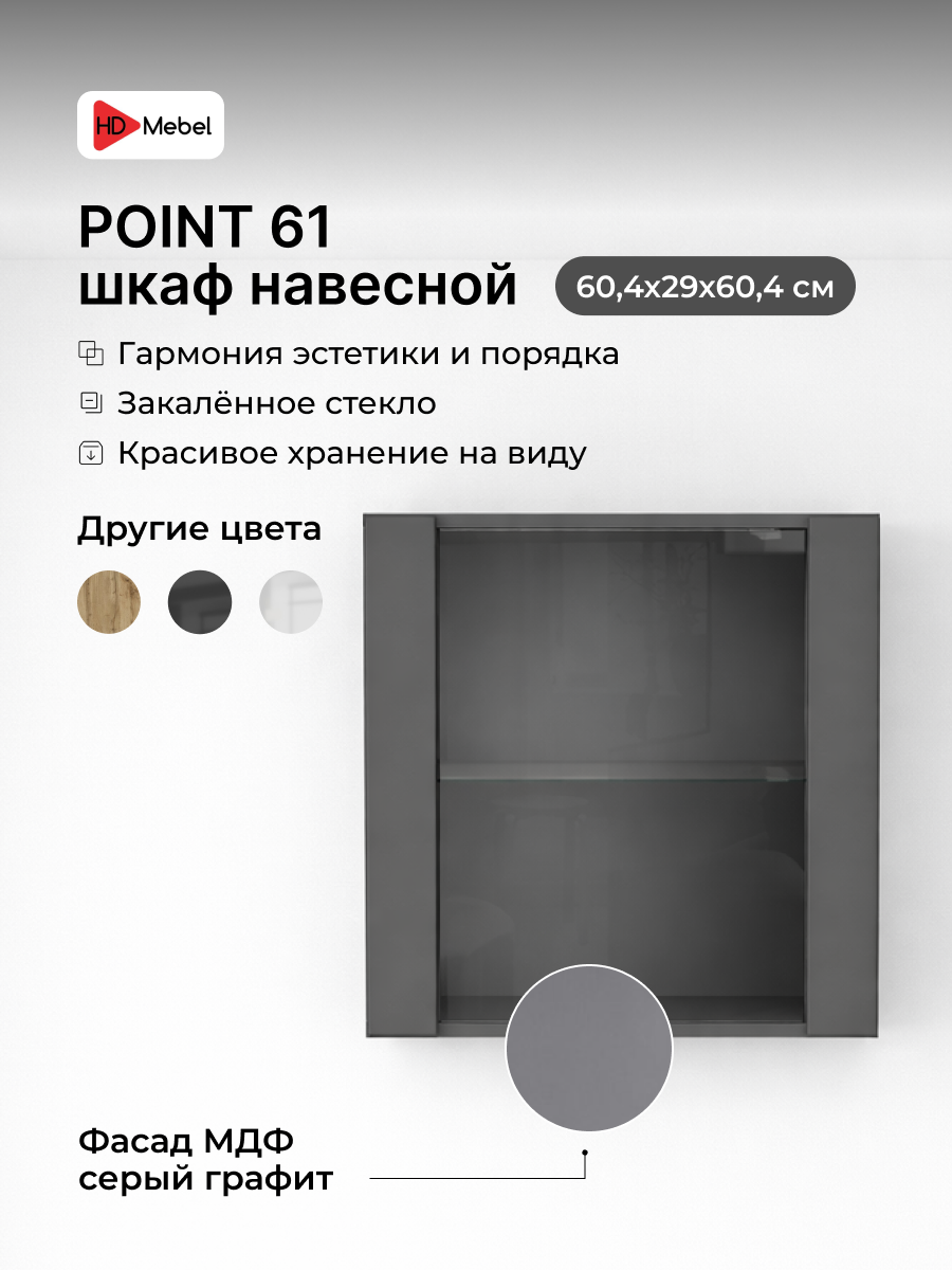 Шкаф пенал навесной, книжный шкаф POINT 61 Серый Графит