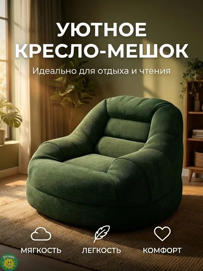 Struggle Кресло-мешок Диван, Нетканое волокно, Вельвет, Размер S, оливковый,55*45*45