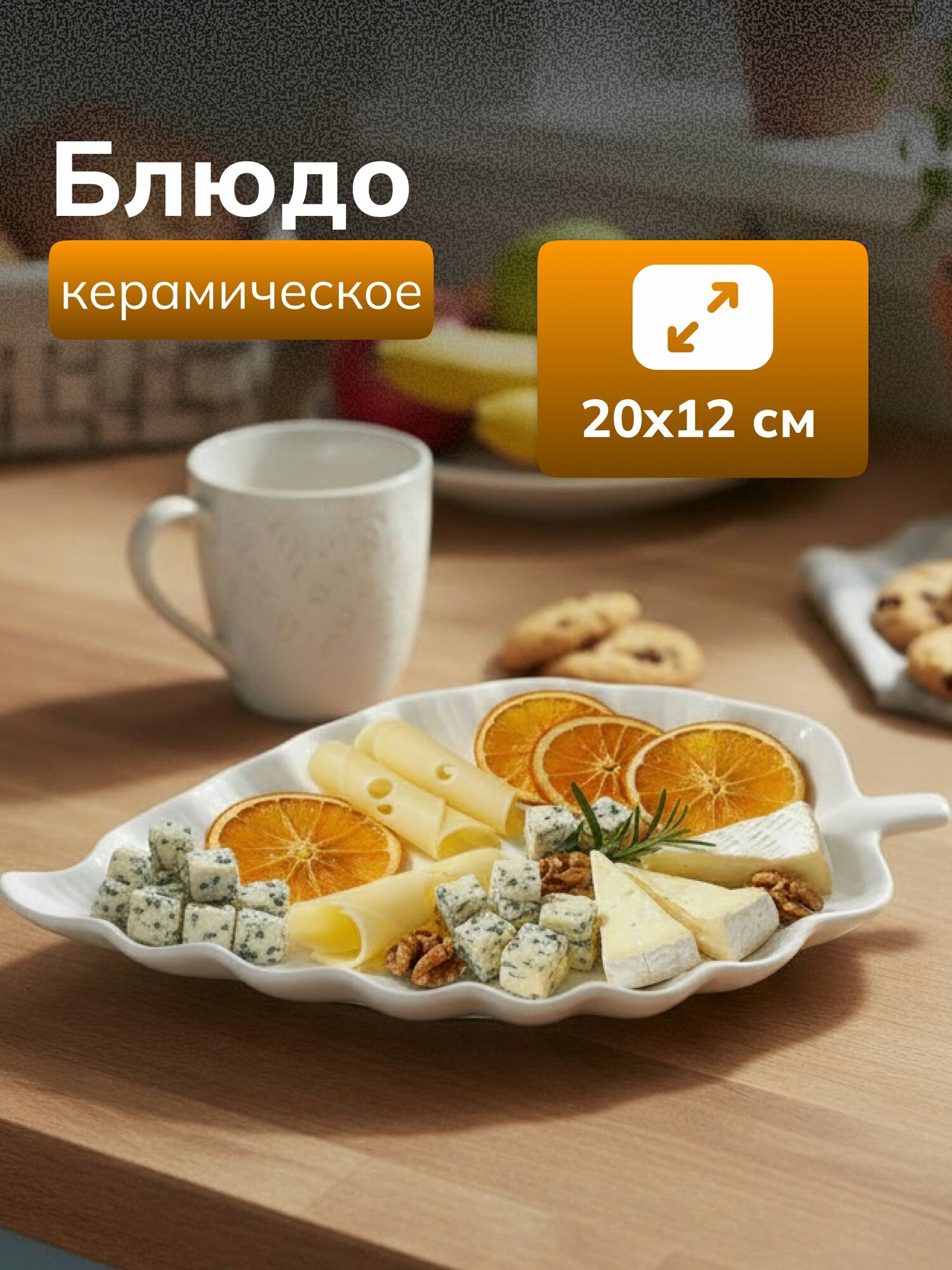 Блюдо керамическое белое 12х20 см для закусок и сыра, Лист, Y4-3730