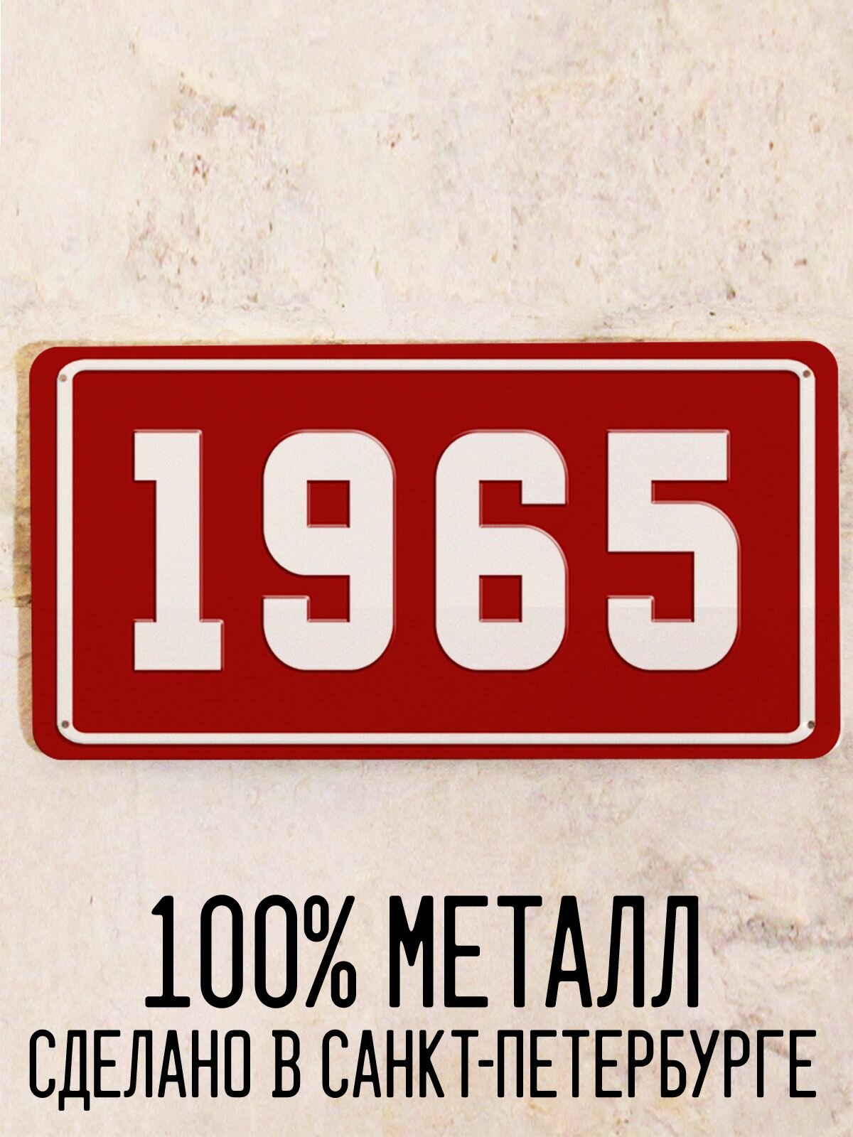 Номер 1965 год - Табличка металлическая. Табличка с номером 1965, 15х30 см.