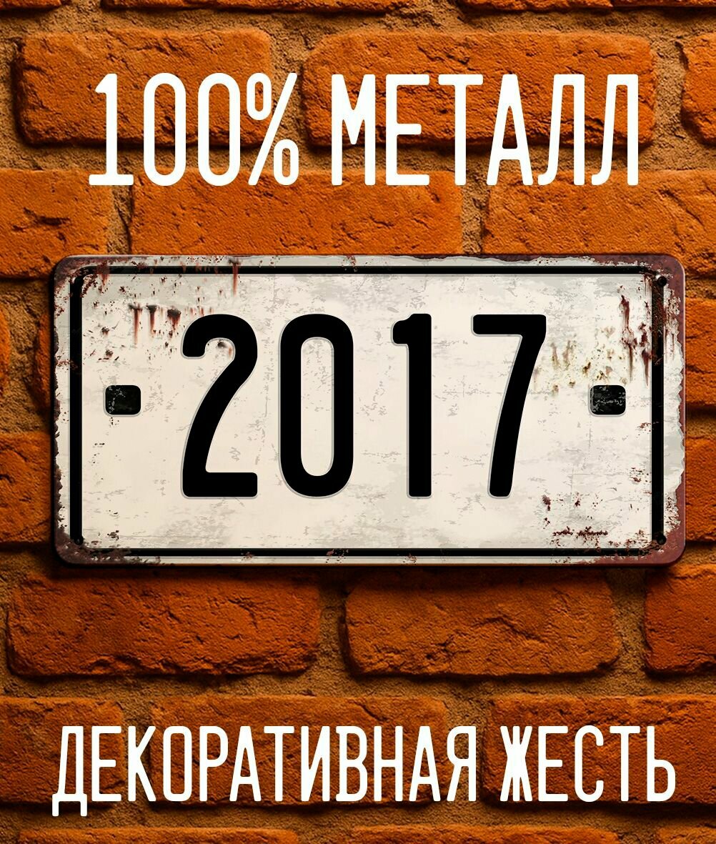 2017 год - Табличка металлическая. Табличка с номером 2017, 15х30 см.