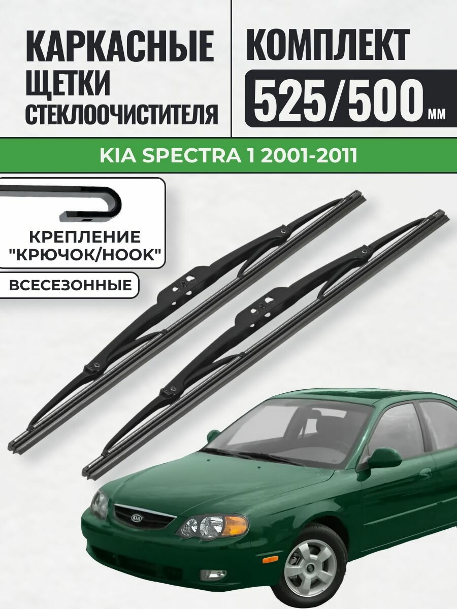 525 500 Щетки каркасные Kia Spectra 1 2001-2011 / KurumaKit Дворники стеклоочистителя Киа Спектра