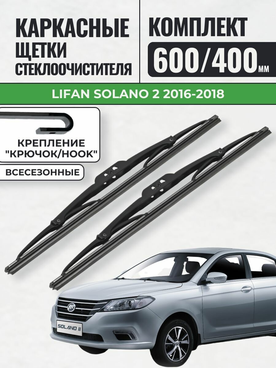600 400 Щетки каркасные Lifan Solano 2 2016-2018 / KurumaKit Дворники стеклоочистителя Лифан Солано