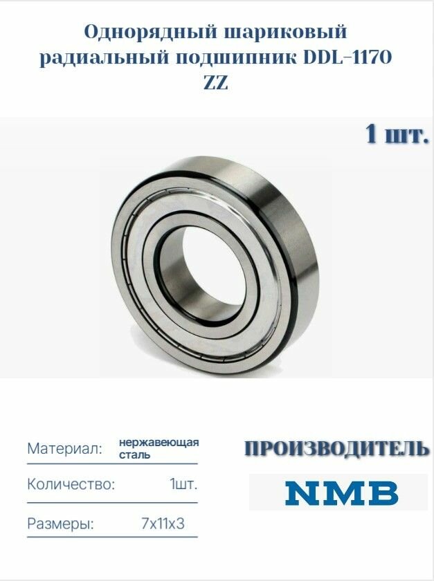 Подшипник DDL-1170 ZZH (7x11x3) NMB (Аналог MR117 ZZ )
