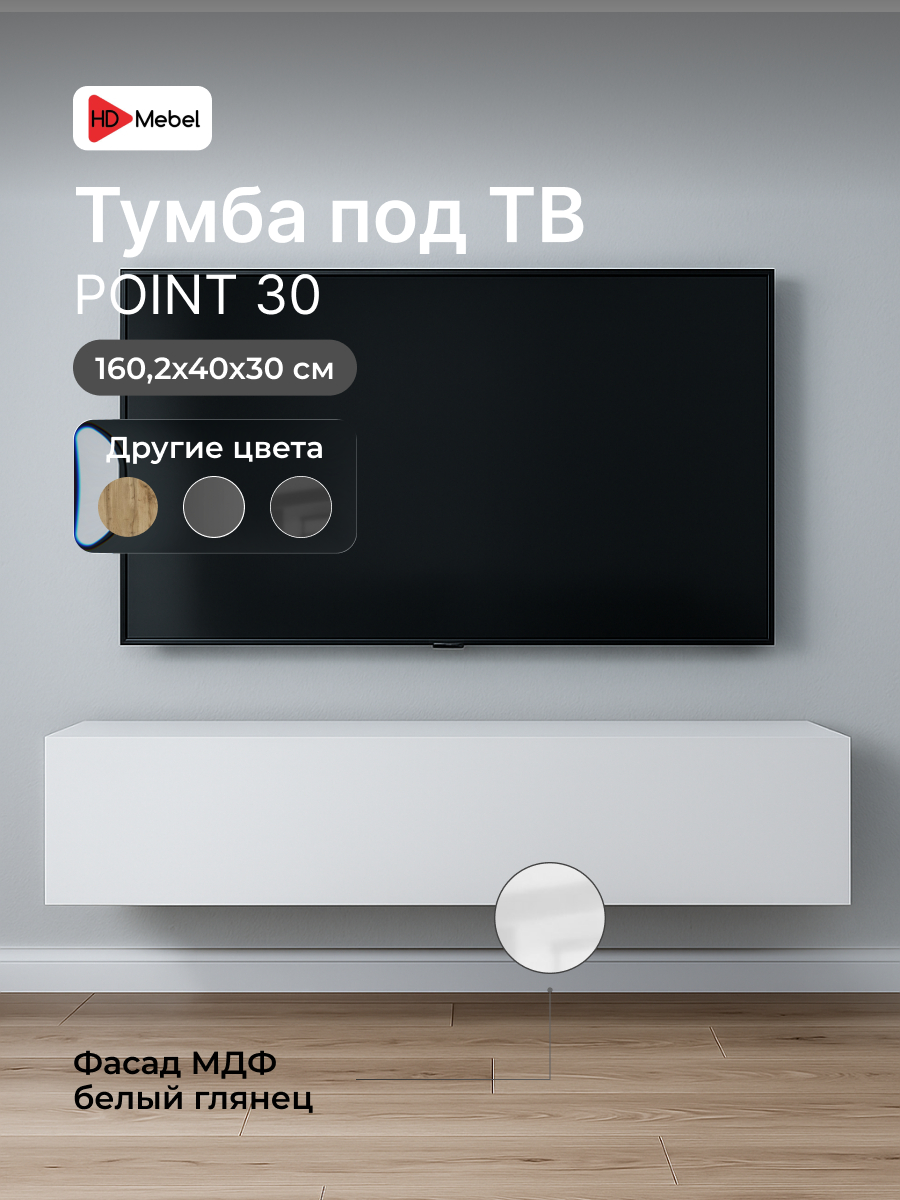 Тумба под телевизор POINT ТИП-30, ЛДСП/МДФ, белый глянец, 160x30x40 см