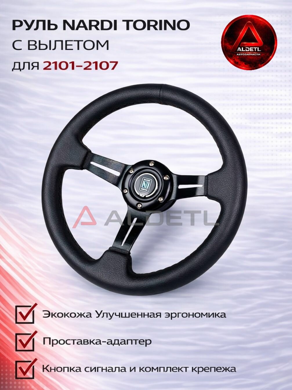 Руль Nardi Torino с вылетом для 2101-2107 Экокожа Улучшенная эргономика