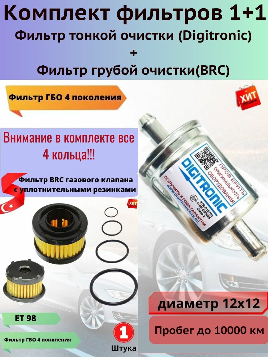 Digitronic Фильтр топливный арт. Комплект Диджитроник+БРС, 2 шт.