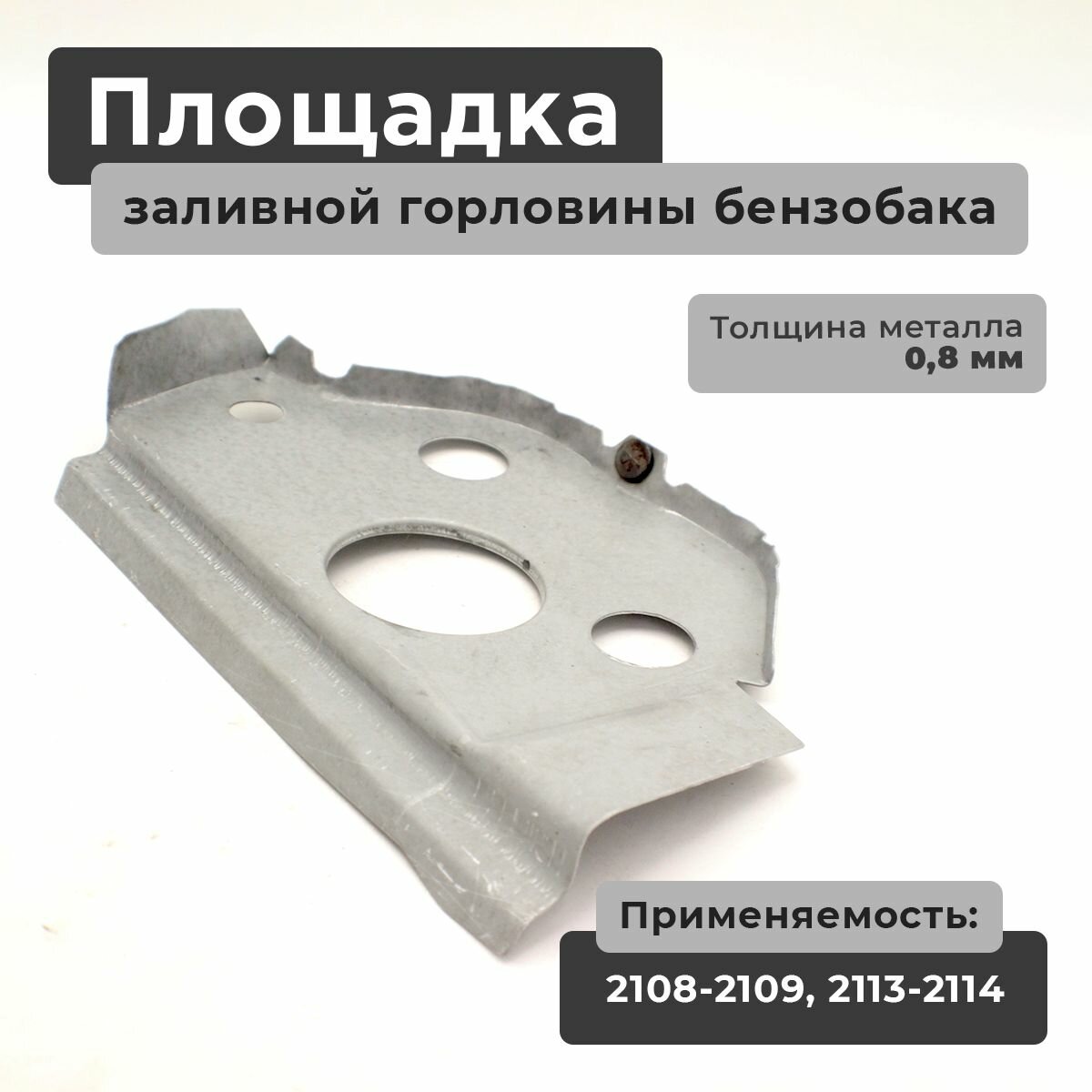 Площадка заливной горловины инжектор / ремкомплект облицовка, лючка бензобака / рамка (щиток) люка наливной горловины топливного бака (ремонтная) ВАЗ 2108-2109 Спутник, 2113-2114 Лада Самара