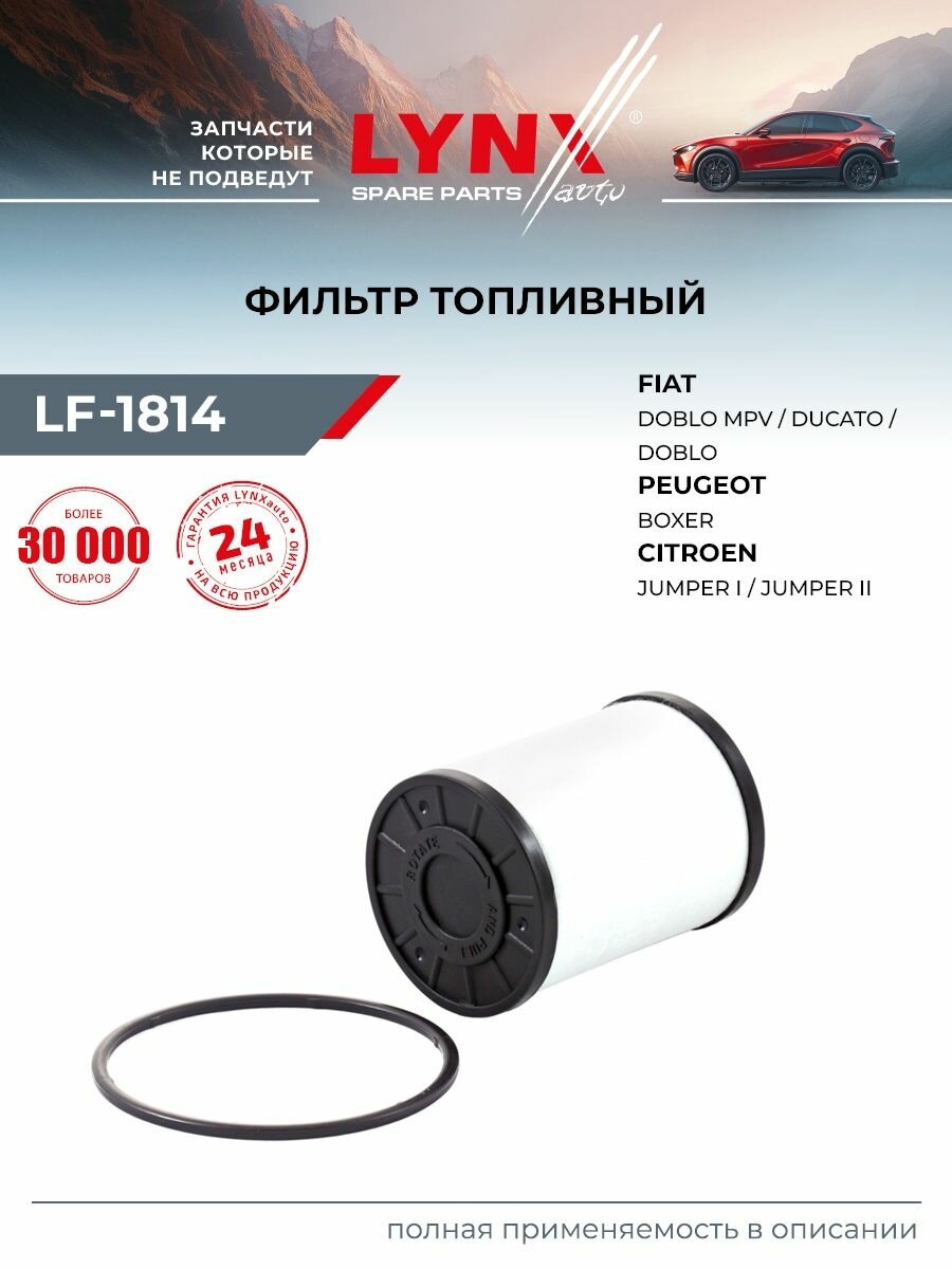 Фильтр топливный для CHEVROLET LACETTI, CAPTIVA, EPICA / OPEL ASTRA, ZAFIRA, CORSA / LYNXauto LF-1814