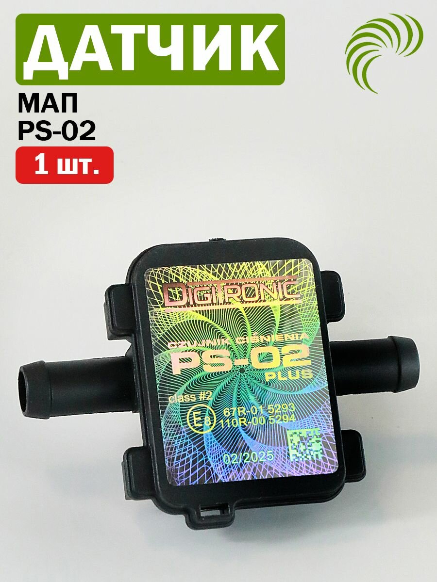 Датчик давления газа МАП сенсор ГБО PS-02 (1 штука)