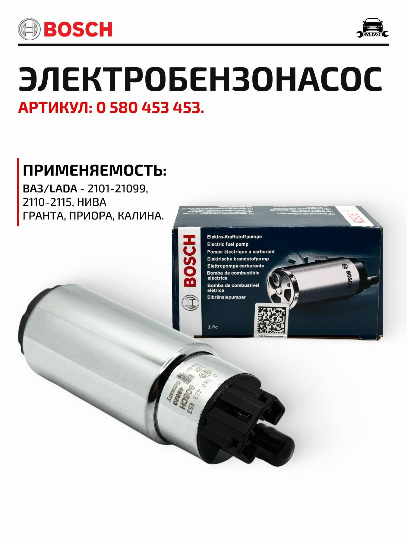 Электробензонасос (Мотор бензонасоса) Bosch для ВАЗ, совместимо с Лада инжекторный 2101-07, 2108-2115, 2170, 1117, 2190 , OEM 0 580 453 453