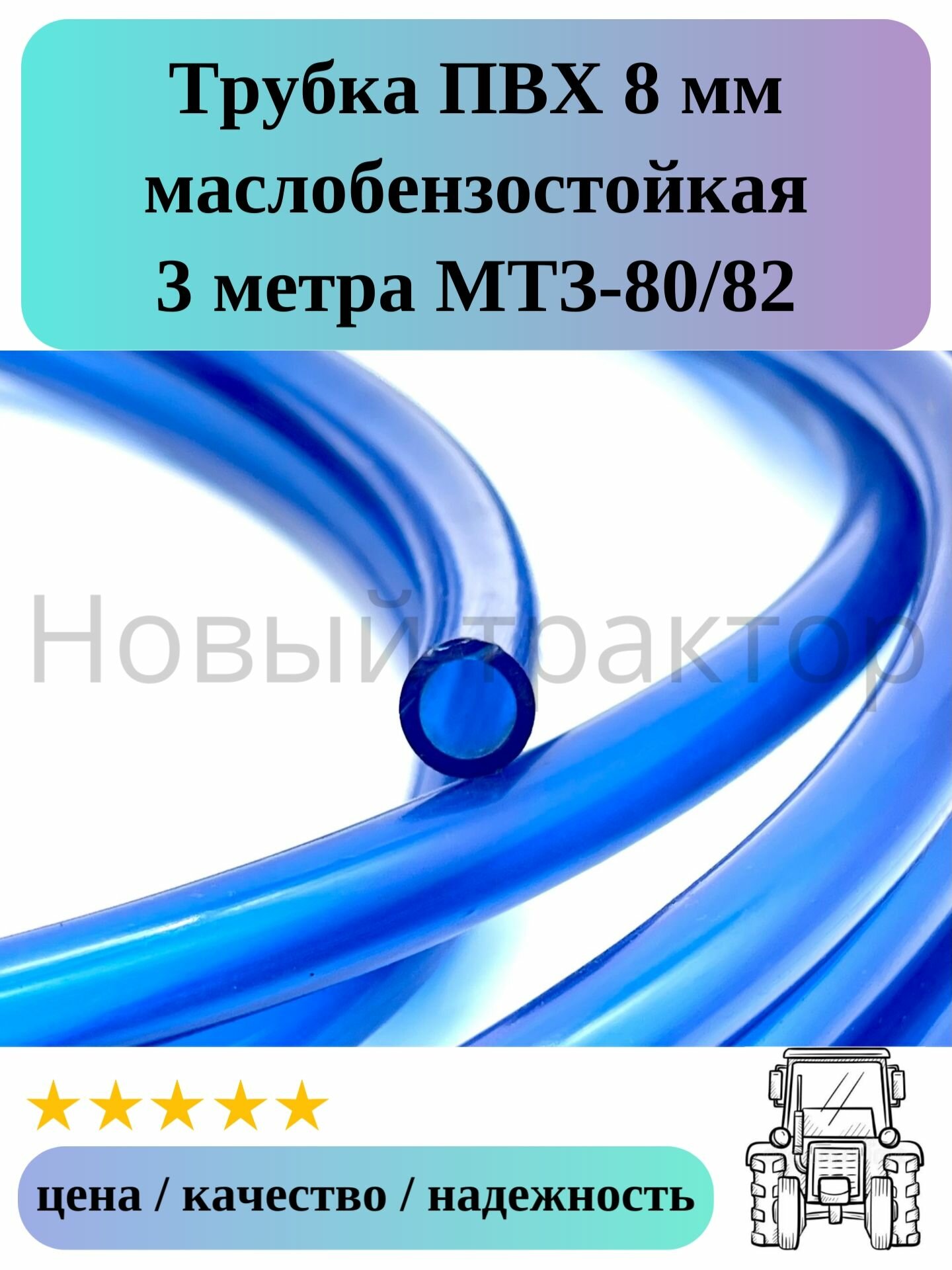 Трубка (шланг) 8 мм ПВХ маслобензостойкая 3 метра МТЗ-80/82
