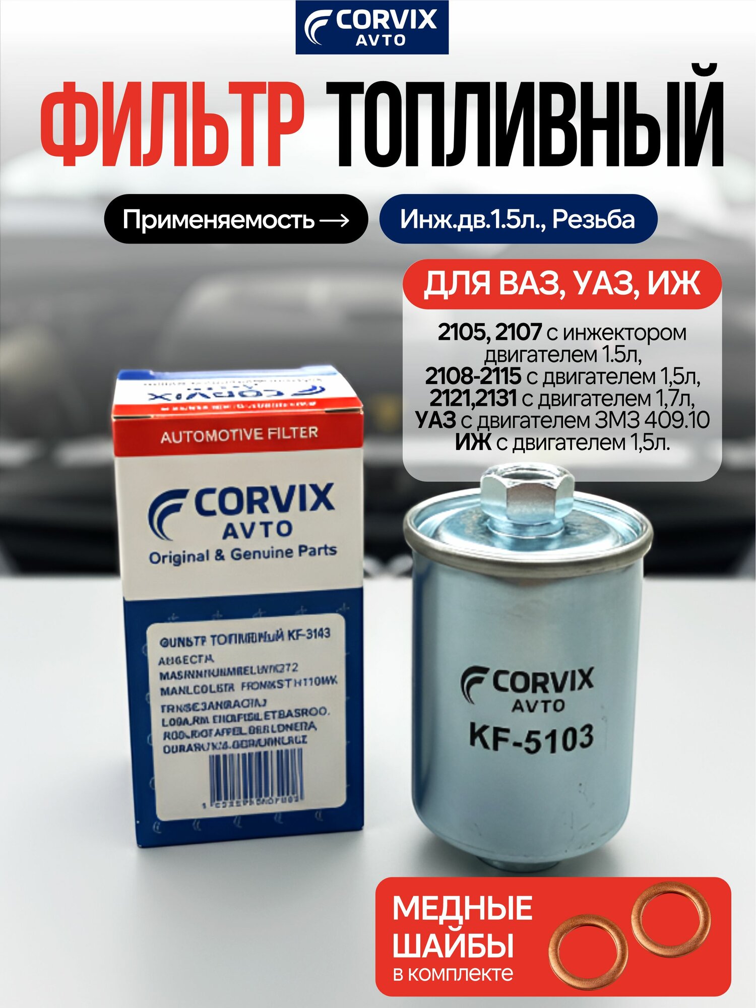 Фильтр топливный подходит для ВАЗ 2110-12, 2170 Приора, 1118 Калина, 21213, 2123 Нива Шевроле, 2113-15, 2107 инж. на резьбе CORVIX KF-5103