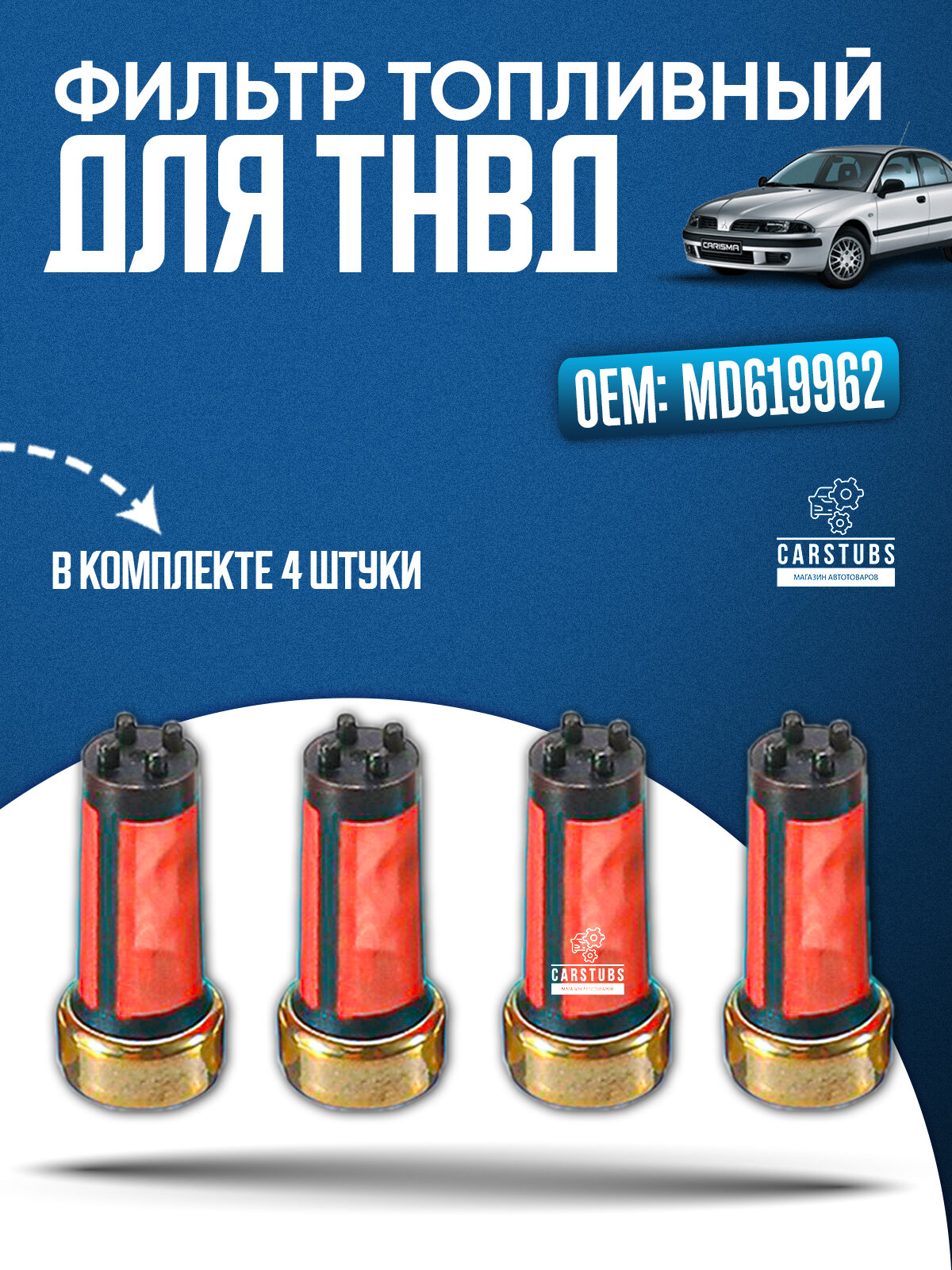 Фильтр форсунки / фильтр топливный ТНВД 4 штуки MD619962