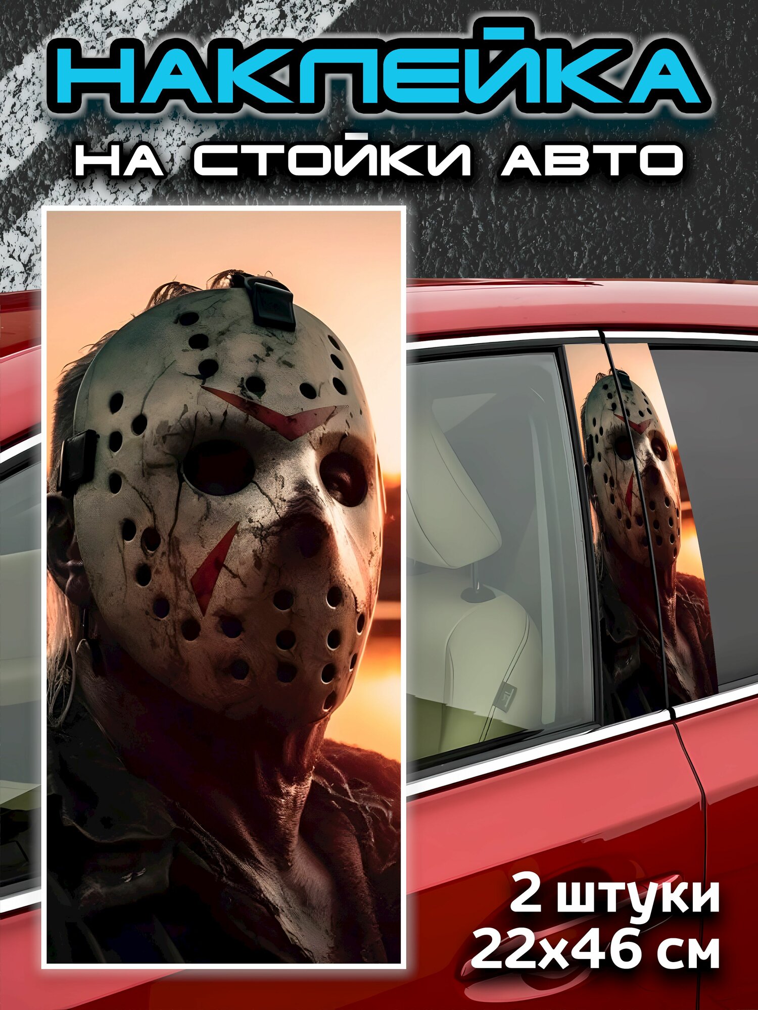 Наклейки на стойки авто