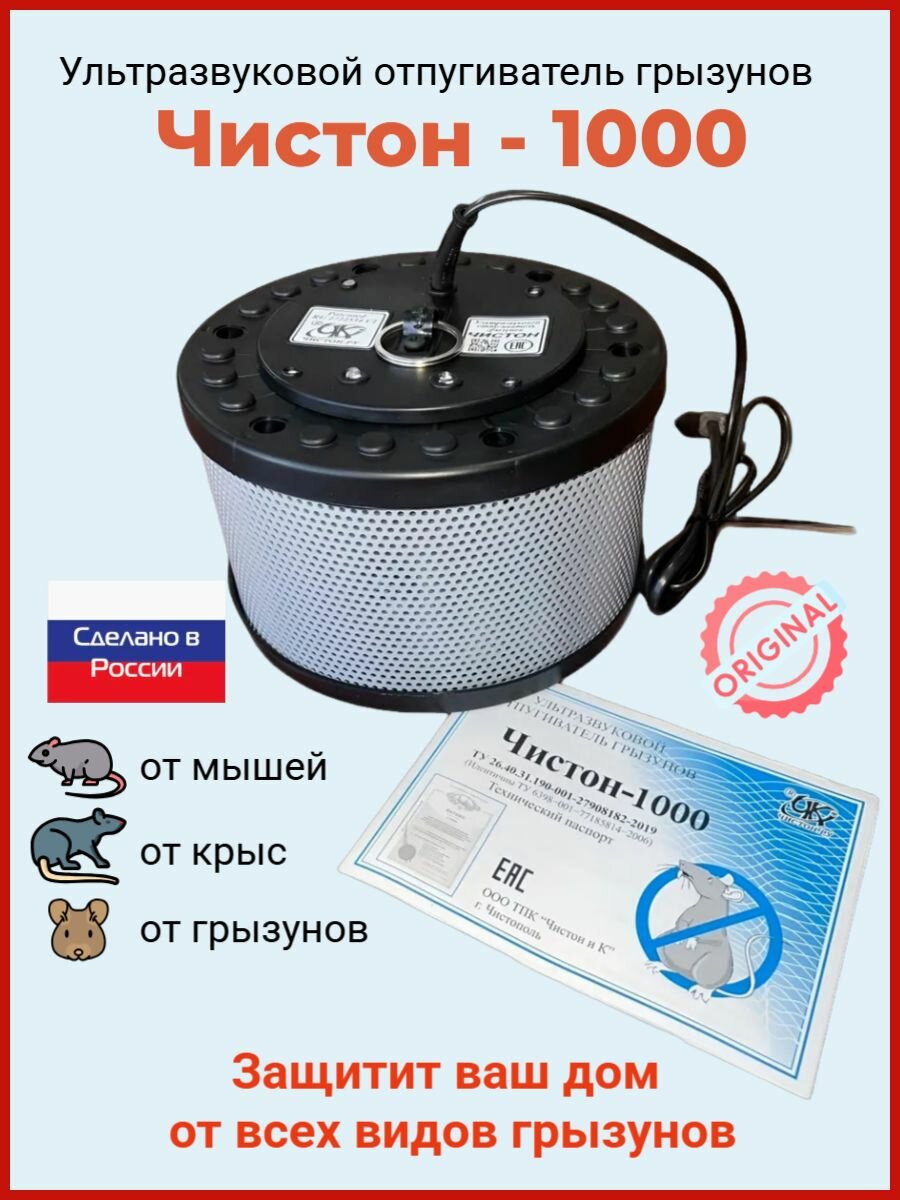 "Чистон-1000" Ультразвуковой отпугиватель грызунов (крыс, мышей)