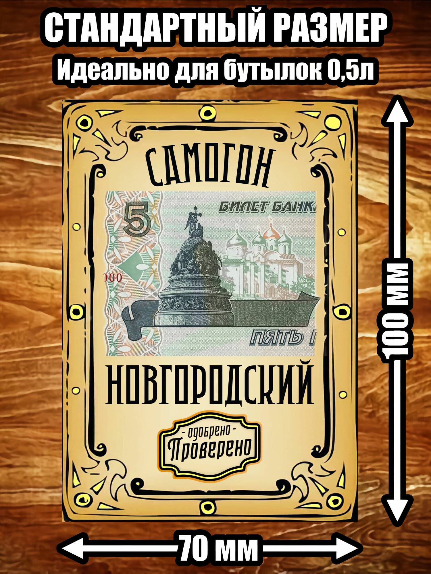 Этикетка "Самогон Новгородский"