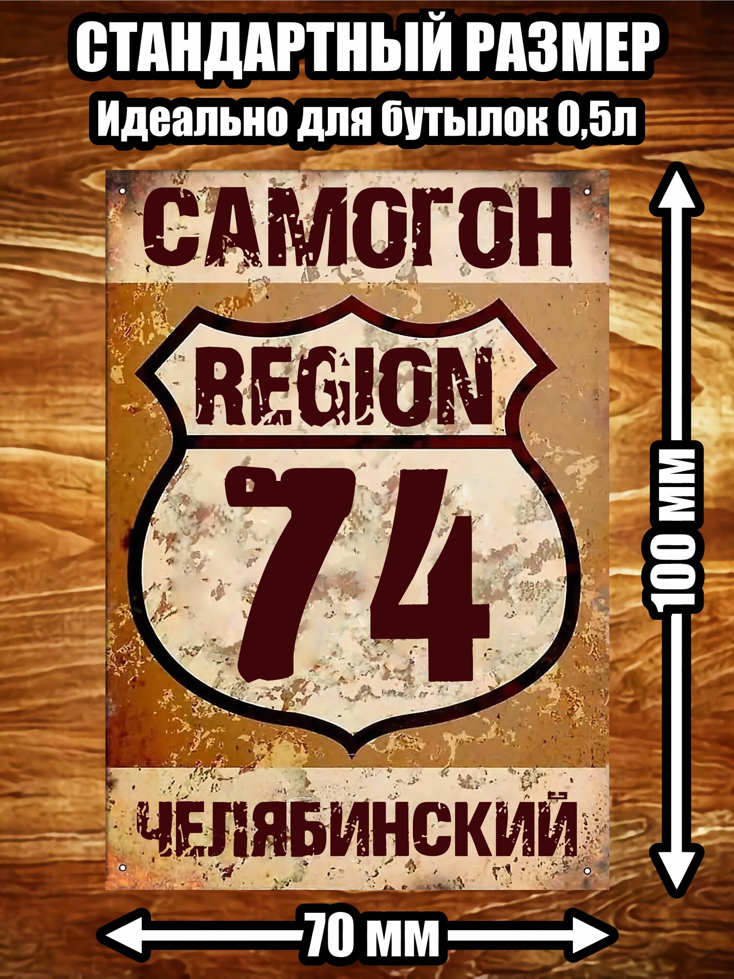 Этикетка "Самогон Челябинский"