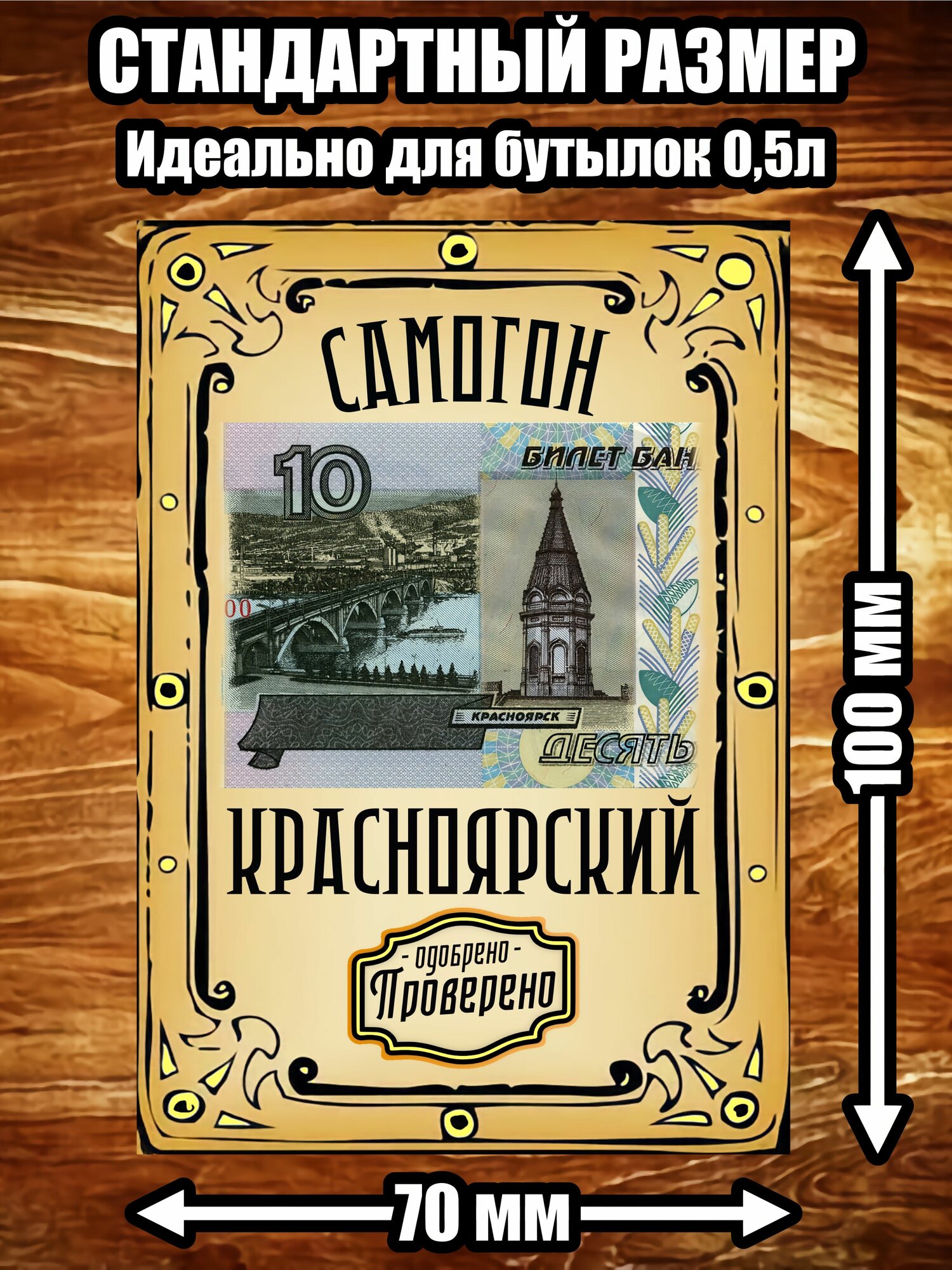 Этикетка "Самогон Красноярский"