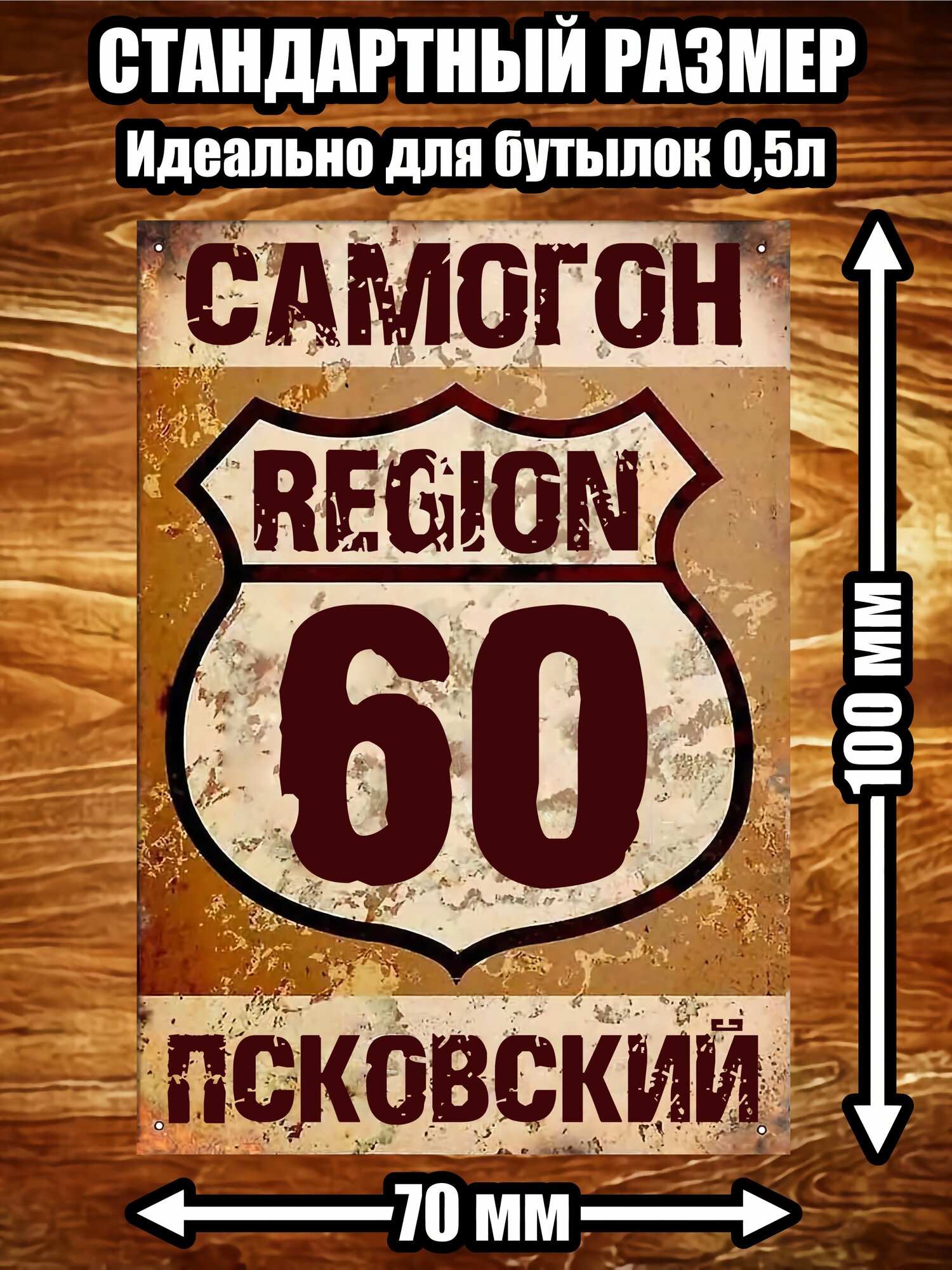 Этикетка "Самогон Псковский"