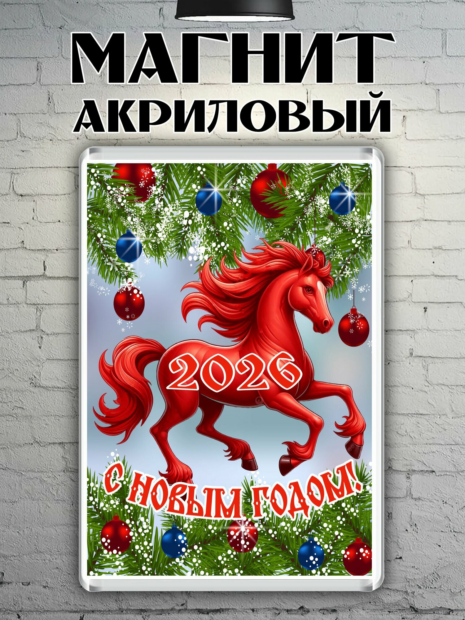 Магнит на холодильник "Конь-огонь. Символ года 2026"