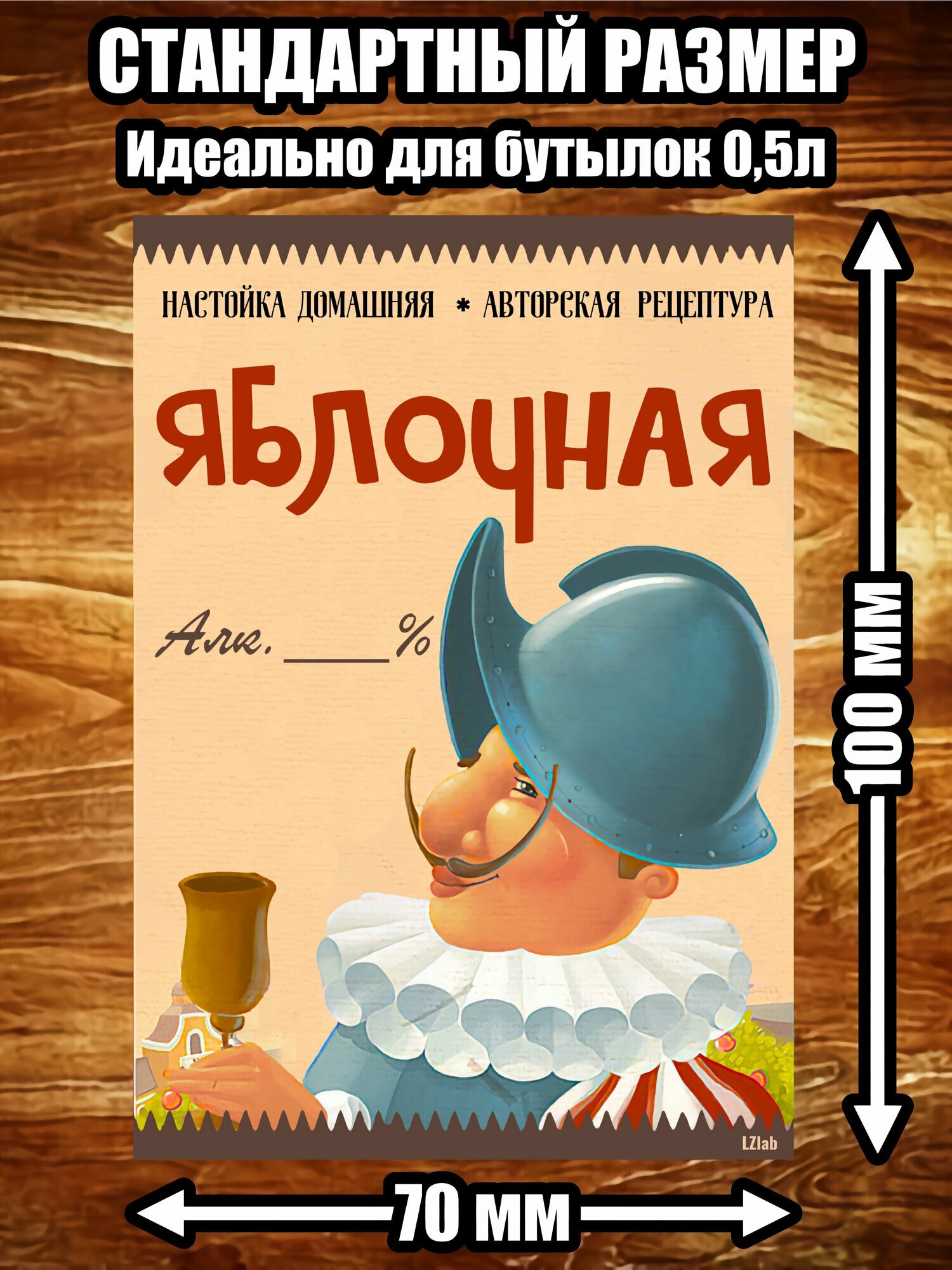Этикетка, наклейка, стикер "Настойка яблочная"