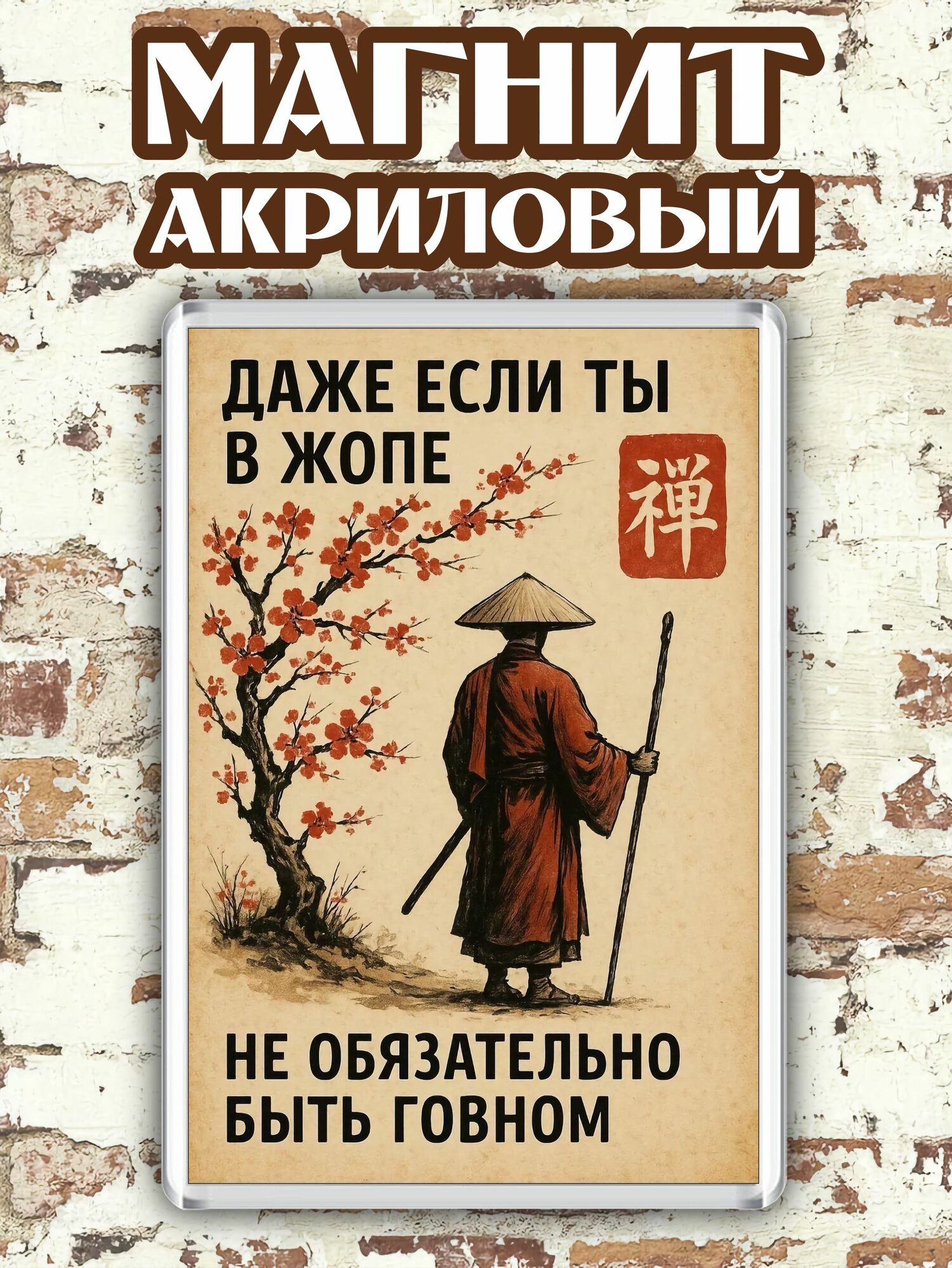 Магнит на холодильник "Надо быть человеком"