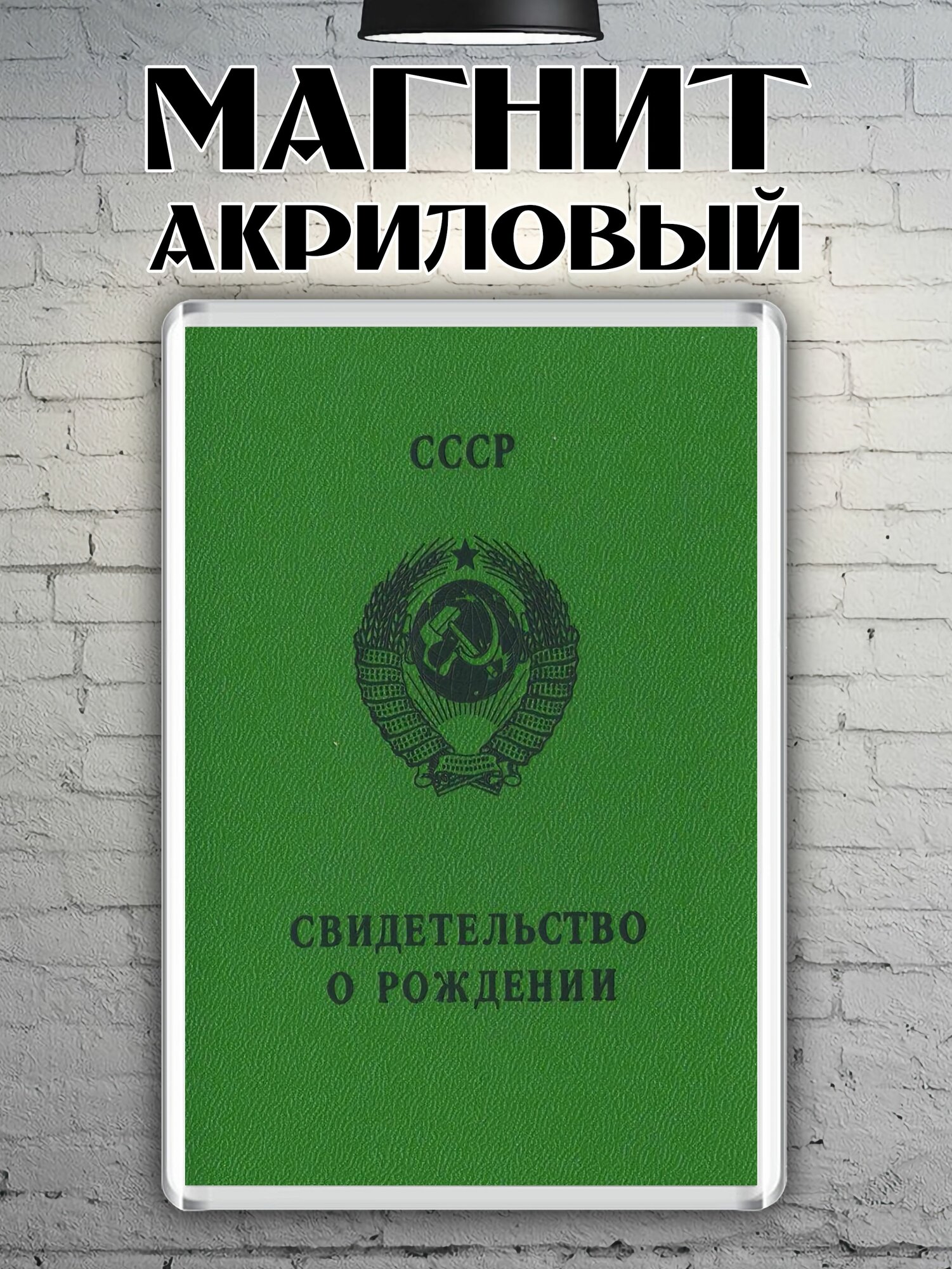 Магнит на холодильник "Свидетельство о рождении СССР"