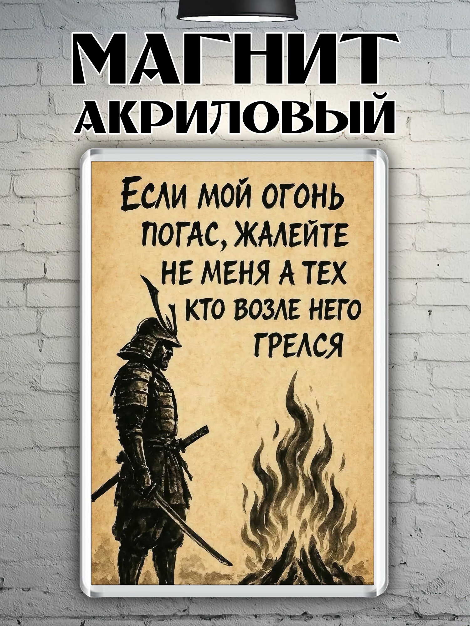 Магнит на холодильник "Мой огонь"