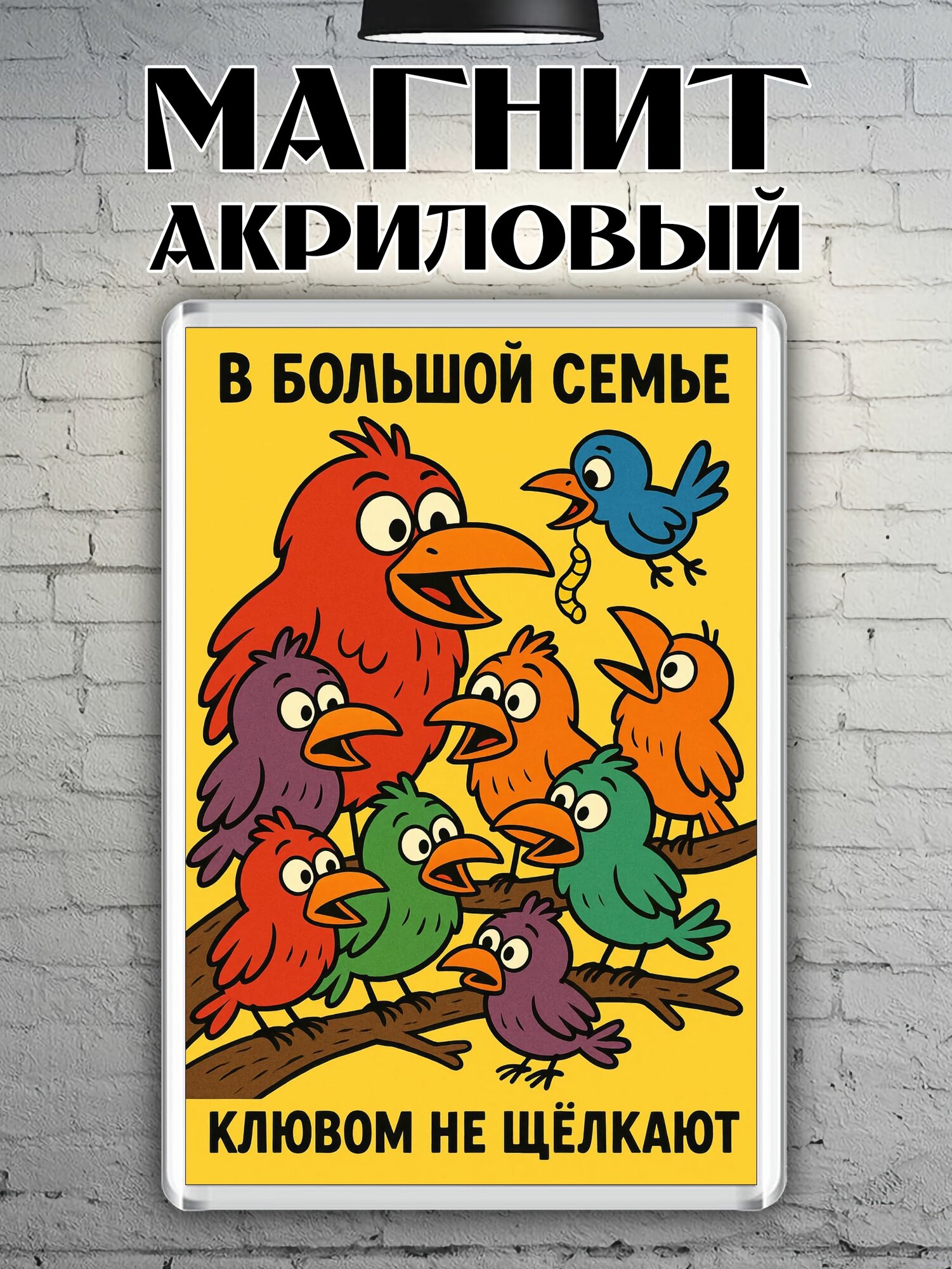 Магнит на холодильник "Большая семья"