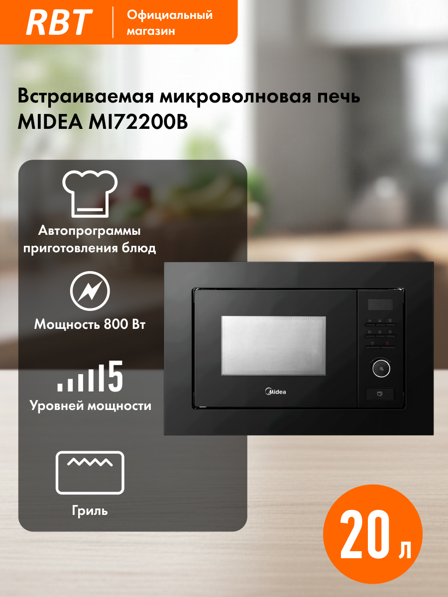 Встраиваемая микроволновка Midea MI72200B, нержавеющая сталь, гриль, 10 уровней мощности