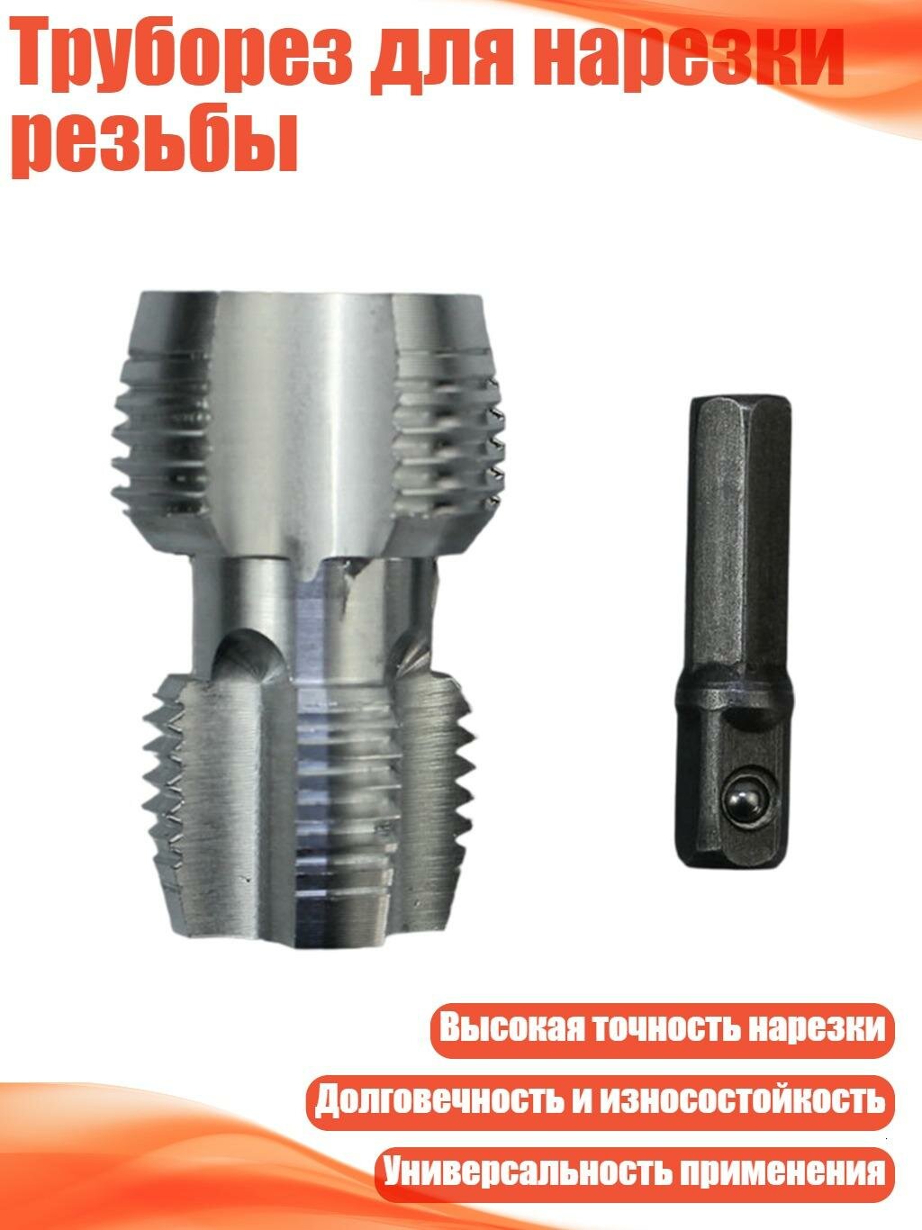 Труборез для нарезки резьбы