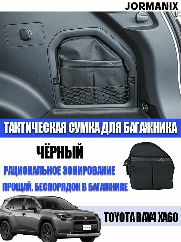 Toyota RAV4 XA60 Тактическая сумка для багажника, Toyota RAV4 XA60 аксессуары