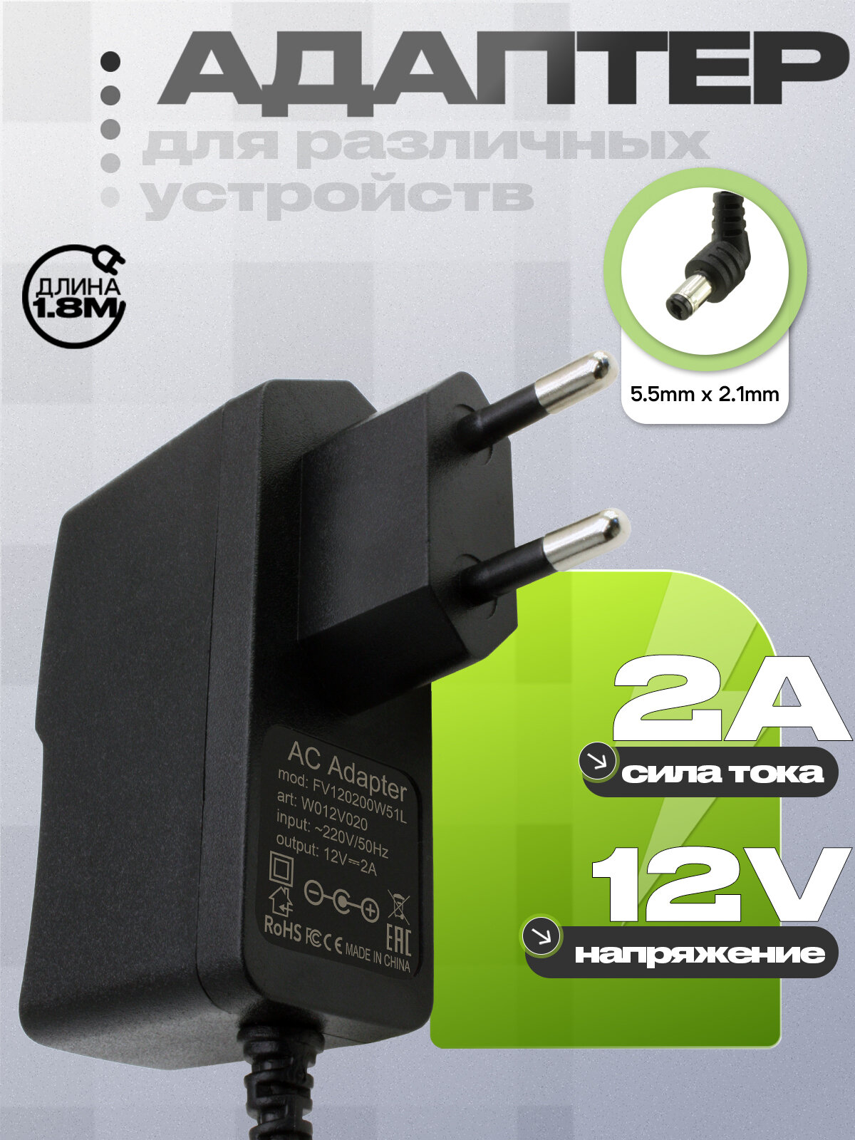 Адаптер (блок) питания 12V, 2A, 5.5mm x 2.1mm (FV120200W51L), угловой штекер, 1.8м, для сетевого оборудования